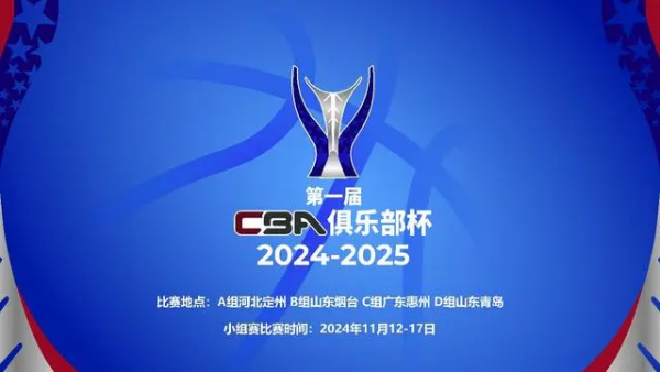 第一届CBA俱乐部杯11月12日开赛 以赛会制形式举行——上海热线体育频道